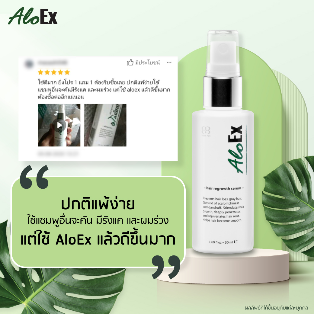ปกติแพ้ง่าย แต่ใช้ AloEx แล้วดีขึ้นมาก - AloEx หยุดผมร่วง ลดผมบาง สร้างผมใหม่