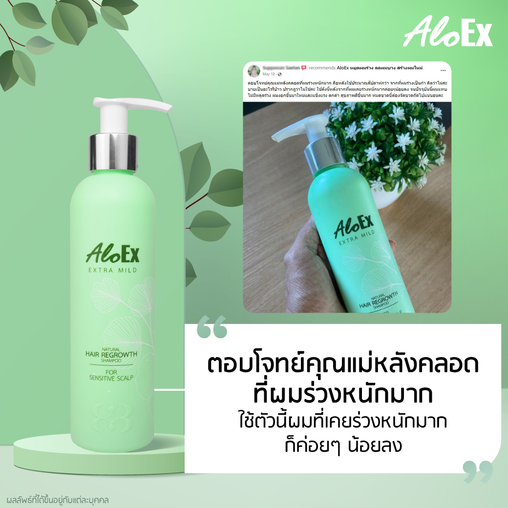 AloEx Extra Mild Shampoo - แชมพูสำหรับผู้ปัญหาผมขาดร่วง สูตรอ่อนโยน