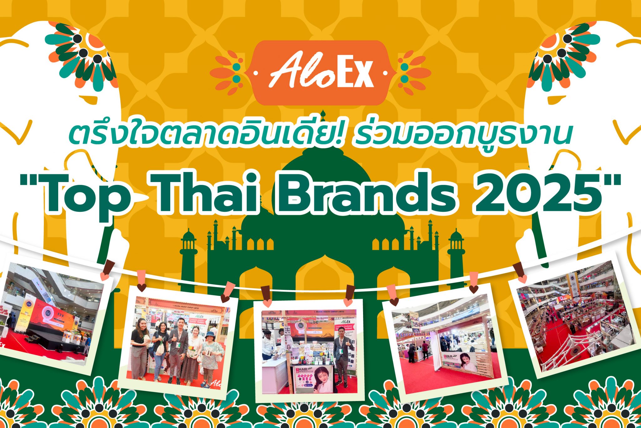 AloEx ตรึงใจตลาดอินเดีย! ร่วมออกบูธงาน "Top Thai Brands 2025" ณ เมืองเจนไน สาธารณรัฐอินเดีย ...